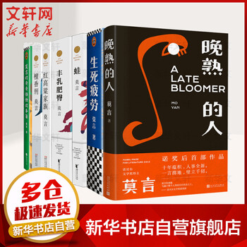 莫言作品集 7册 《生死疲劳》《晚熟的人》《丰乳肥臀》《蛙》《红高粱家族》《檀香刑》《奇奇怪怪故事集》