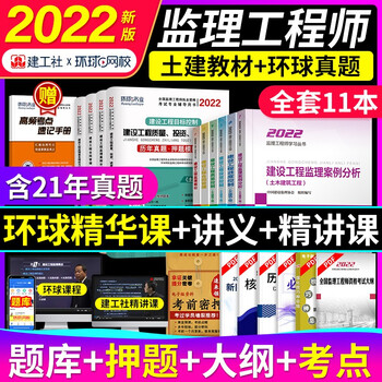 备考2023 监理工程师2022教材 土建专业 注册监理工程师2022年教材+环球网校2022年监理工程师历年真题及押题模拟试卷（套装共11本）