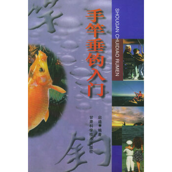 手竿垂钓入门 启迪著 甘肃科学技术出版社【正版图书】