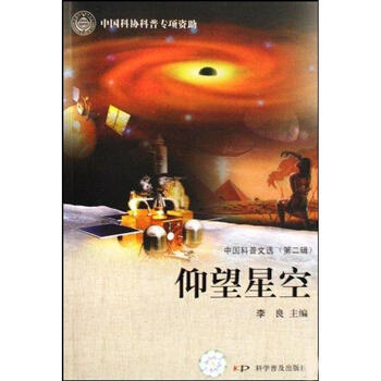 仰望星空 李良 科学普及出版社
