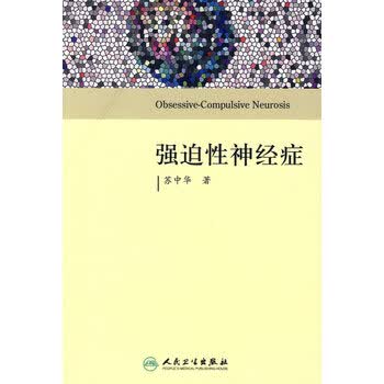 强迫性神经症【正版图书】