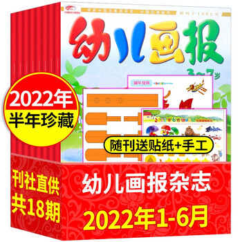 【半年珍藏】幼儿画报杂志2022/2021年上下半年可选 共18本打包 非合订0-3-4岁婴幼儿宝宝启蒙故事绘本期刊 2022年1-6月共18期