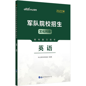 中公教育2022军队院校招生文化科目统考复习用书：英语