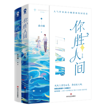 《你胜人间》（全2册）飞机盒