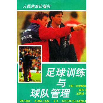 足球训练与球队管理 (英)库克 著,王跃新 译