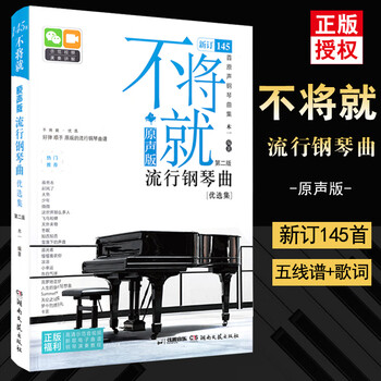 【】2022新版不将就流行钢琴曲优选集原声版新订145首流行歌曲钢琴谱钢琴曲谱书乐谱初学者入