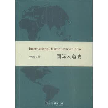 国际人道法 朱文奇 著 9787100155786 商务印书馆