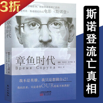 【3折】章鱼时代 在吐露“棱镜门”事件主角斯诺登的心声基础上永久记录流亡真相展开想象所创作的小说书籍