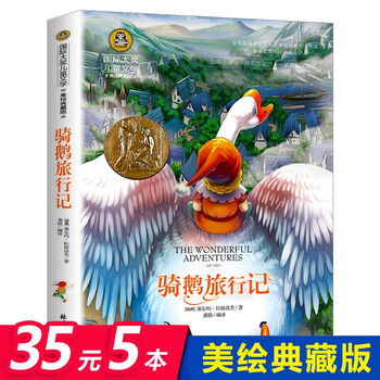 [选5本35元]尼尔斯骑鹅旅行记书籍正版 经典儿童文学美绘典藏版彩色插图版小学生三四五六课外阅读经典儿童文学故事书