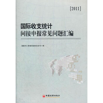 国际收支统计间接申报常见问题汇编
