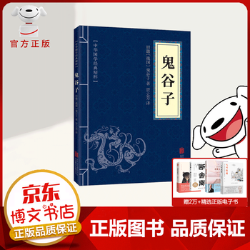 【秒杀专区】中华国学经典精粹 鬼谷子 原文+注释+译文 文白对照
