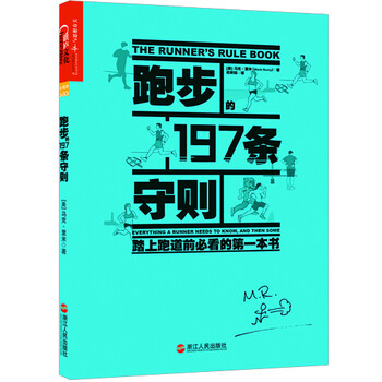 跑步的197条守则