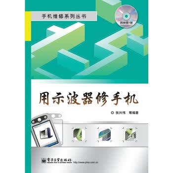 用示波器修手机【正版图书】