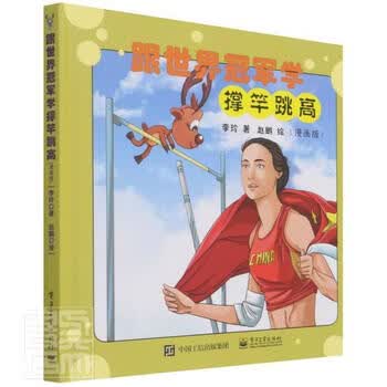 跟世界学撑竿跳高(漫画版)(精)李玲电子工业出版社9787121421792 运动/健身书籍
