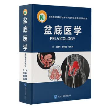 盆底医学