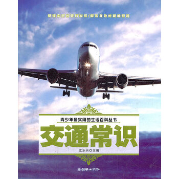 青少年实用的生活百科丛书:交通常识 江乐兴