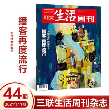 三联生活周刊杂志2021年11月1日第44期总第1161期 博客再度流行 加速社会的解药 时事新闻评论生活·读书期刊图书