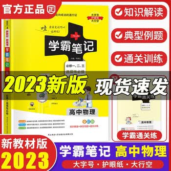 【新教材版】2023版学霸笔记高中高一高二高三高中教材知识点专项复习辅导书 高中物理 新教材版