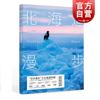 北海道漫步 未读京都漫步系列文化旅行读物 骆仪 编著  上海文化出版社