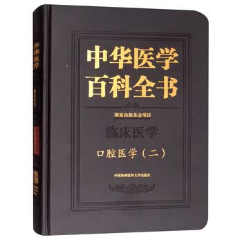 中华医学百科全书（临床医学 口腔医学二）