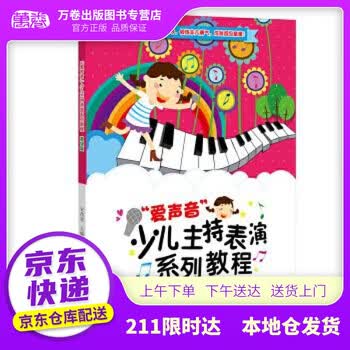 【新华书店 自营京送】爱声音少儿主持表演系列教程 高级篇 宋芮莹 广西美术出版社