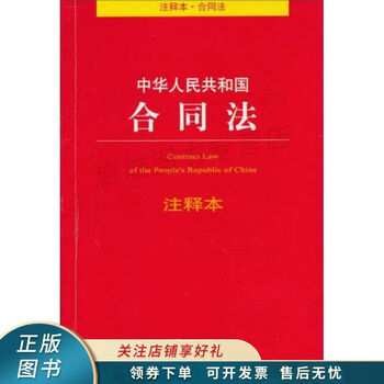 中华人民共和国合同法注释本