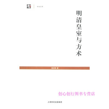 明清皇室与方术 杨启樵