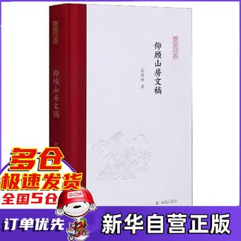 仰顾山房文稿(精)/凤凰枝文丛