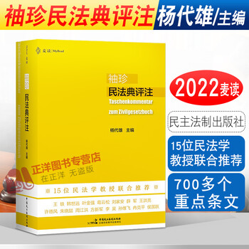 2022新书 麦读 袖珍民法典评注 杨代雄主编 15位民法学教授联合推荐 700多个重点条文 司法解释 民主法制出版社 9787516227558