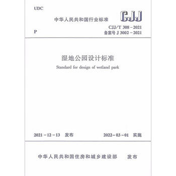 湿地公园设计标准CJJ/T 308-2021/中华人民共和国行业标准 图书