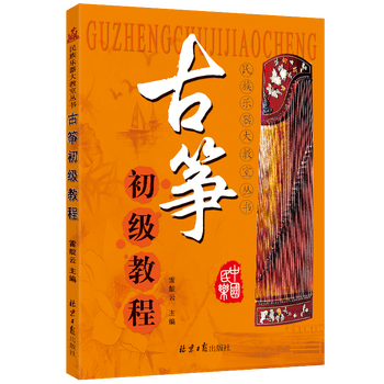 古筝初级教程/民族乐器大教室丛书
