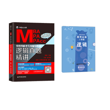 2023版MBA大师 逻辑真题精讲 共2册 薛睿