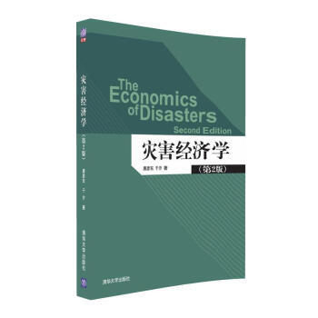 灾害经济学 唐彦东,于汐 清华大学出版社 9787302438199