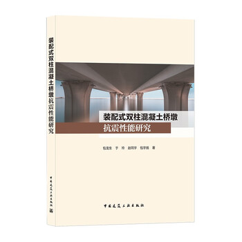 装配式双柱混凝土桥墩抗震性能研究