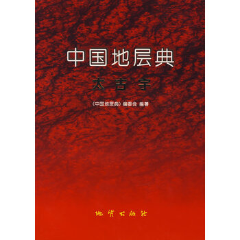 中国地层典:太古宇【正版图书】