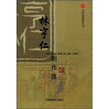 林亨仁剧作选 林亨仁 中国戏剧出版社
