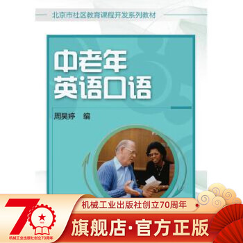 中老年英语口语 周昊婷 编 北京市社区教育课程开发系列教材