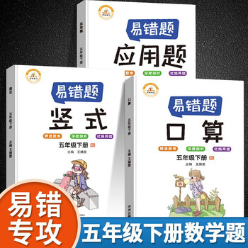 易错题五年级下册数学口算题卡竖式应用题专项强化训练全套3册人教版小学生5下数学思维课堂笔记同步练习 易错题 口算应用题竖式计算