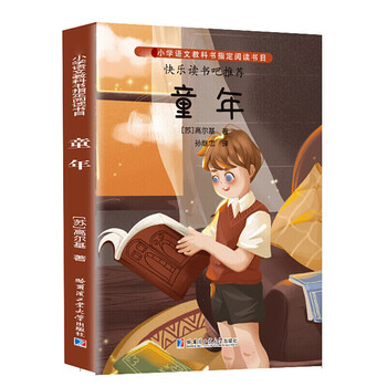 童年高尔基 小学生课外书阅读 六年级上册阅读经典书目高尔基三部曲四五六年级小学生课外
