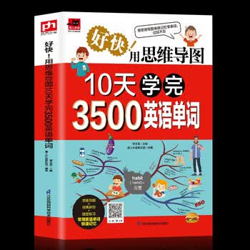 好快！用思维导图10天学完3500英语单词 看思维导图记单词