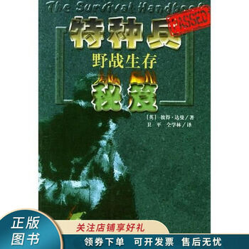 特种兵野战生存秘笈 达曼