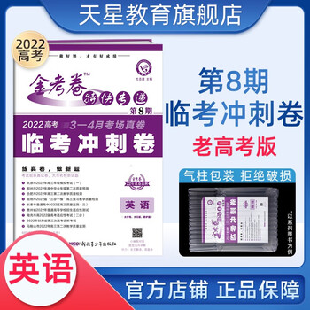 【科目可选】天星教育2022金考卷特快专递第八期临考冲刺卷第8期 英语(全国卷版)