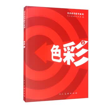 正版 色彩上9787102085012