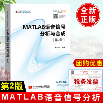 书籍 MATLAB语音信号分析与(第二版) 宋知用 数字语音处理及MATLAB仿真教程书籍 MATL