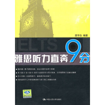 雅思听力直奔9分【正版图书】