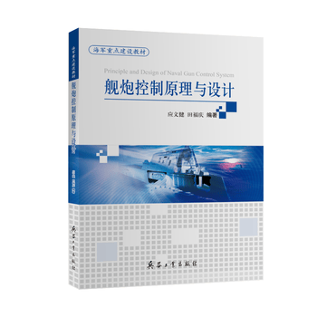 舰炮控制原理与设计