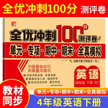 2022年四年级下册小学数学语文英语试卷人教版全优冲刺100分练习题【单本组合可自选】4年级下学期教材同步课堂随便堂测试卷单元月考期中期末辅导资料参考书 【正品保证】四年级英语下册
