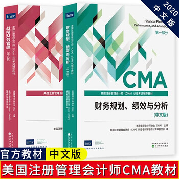 2021新版CMA考试教材中文版2册 财务规划绩效与分析+战略财务管理美国管理会计师协会注会考试教材