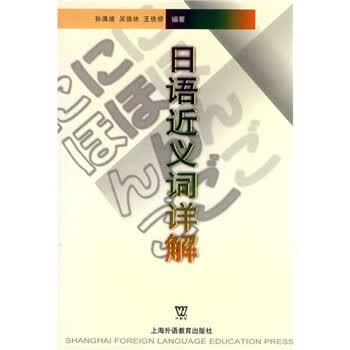 [正版]日语近义词详解孙满绪,吴德林,王铁桥上海外语教育出版社