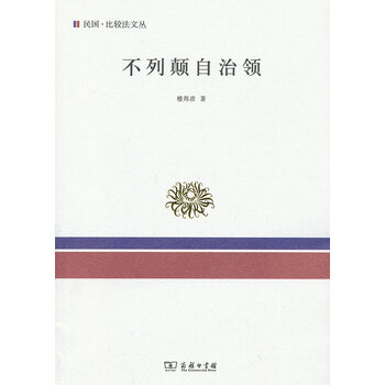 不列颠自治领 楼邦彦 商务印书馆